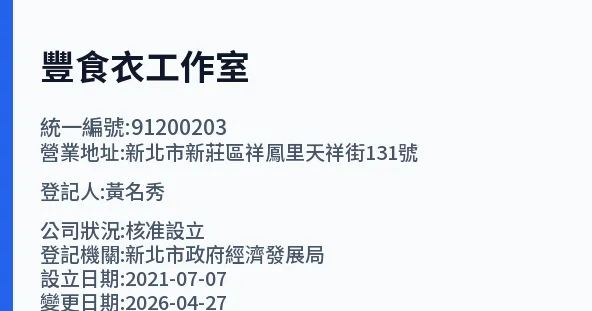 豐食衣工作室的照片-統編 91200203(新北市) 公司登記資料與營業項目詳細圖表