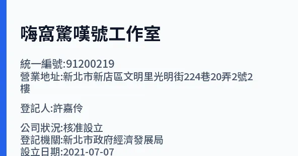 嗨窩驚嘆號工作室的照片-統編 91200219(新北市) 公司登記資料與營業項目詳細圖表