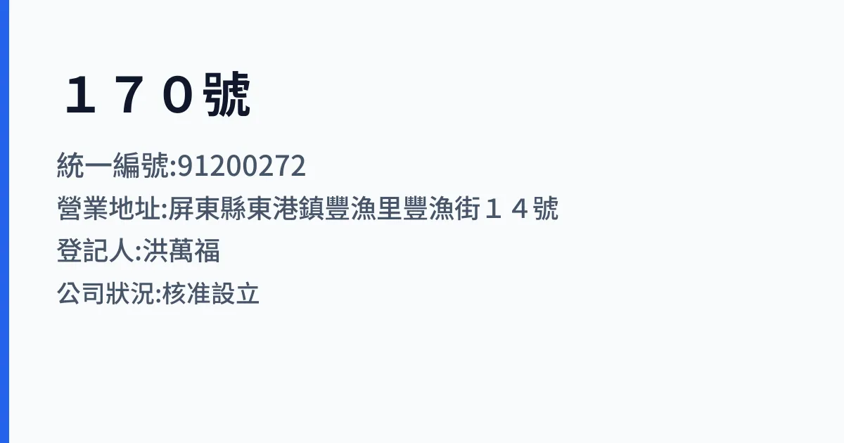 １７０號 - 統編 91200272(屏東縣) 公司登記資料與營業項目詳細圖表