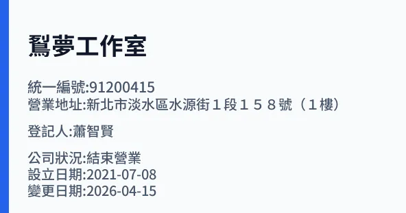 鴷夢工作室的照片-統編 91200415(新北市) 公司登記資料與營業項目詳細圖表