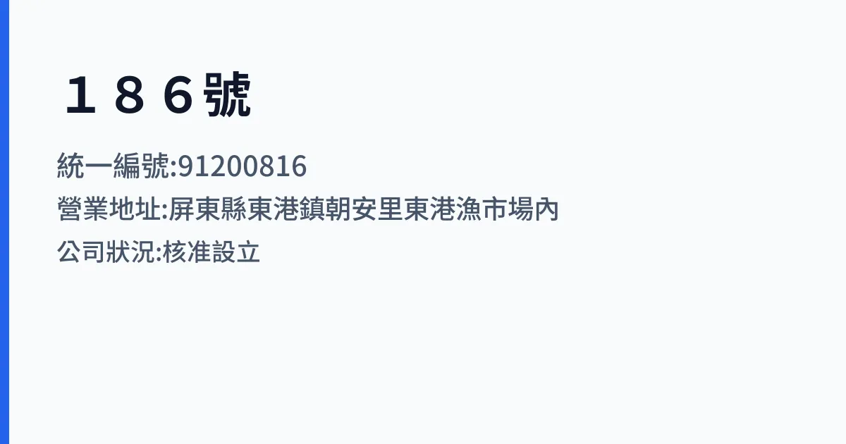 １８６號 - 統編 91200816(屏東縣) 公司登記資料與營業項目詳細圖表