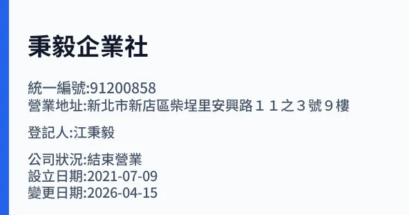 秉毅企業社的照片-統編 91200858(新北市) 公司登記資料與營業項目詳細圖表