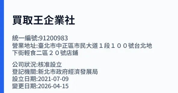 買取王企業社的照片-統編 91200983(臺北市) 公司登記資料與營業項目詳細圖表