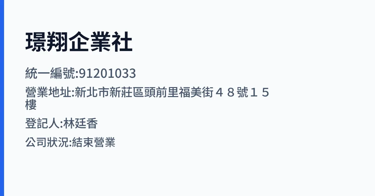 璟翔企業社 - 統編 91201033(新北市) 公司登記資料與營業項目詳細圖表