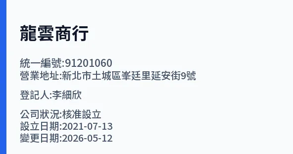 龍雲商行的照片-統編 91201060(新北市) 公司登記資料與營業項目詳細圖表