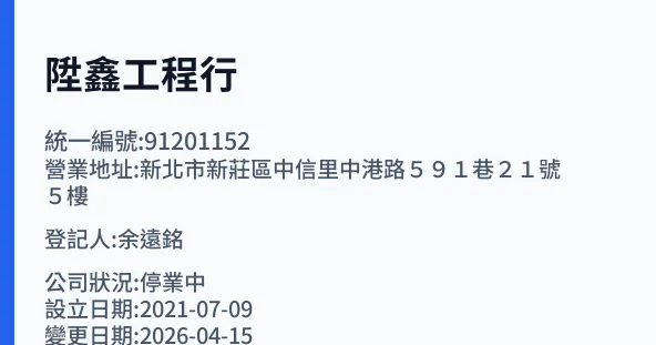 陞鑫工程行的照片-統編 91201152(新北市) 公司登記資料與營業項目詳細圖表