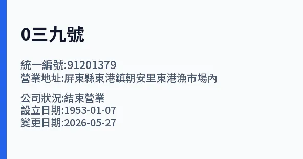 0三九號的照片-統編 91201379(屏東縣) 公司登記資料與營業項目詳細圖表