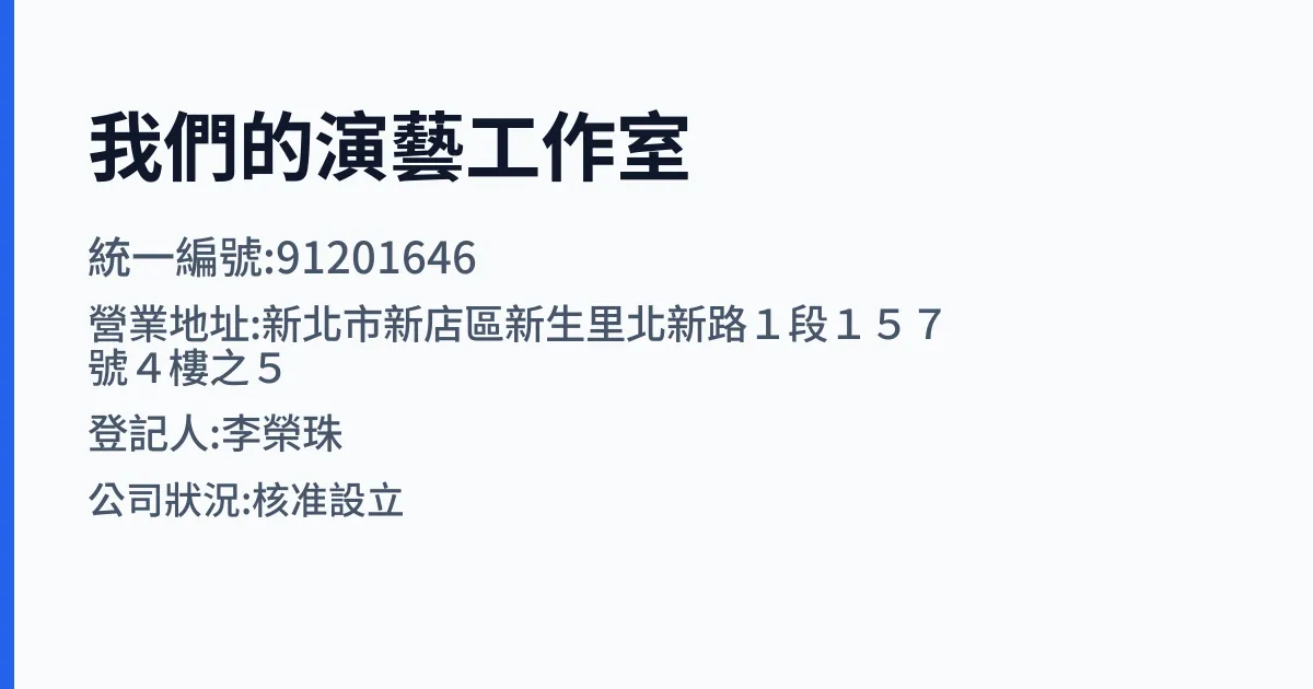 我們的演藝工作室 - 統編 91201646(新北市) 公司登記資料與營業項目詳細圖表