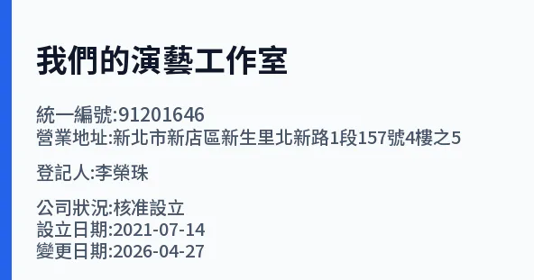 我們的演藝工作室的照片-統編 91201646(新北市) 公司登記資料與營業項目詳細圖表