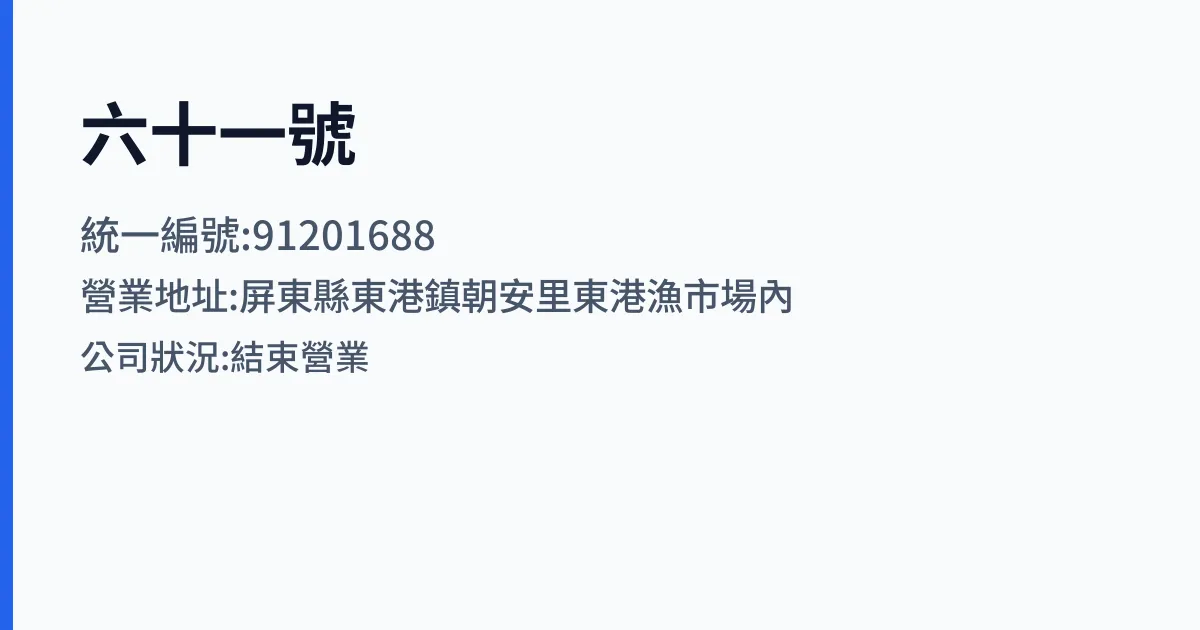 六十一號 - 統編 91201688(屏東縣) 公司登記資料與營業項目詳細圖表