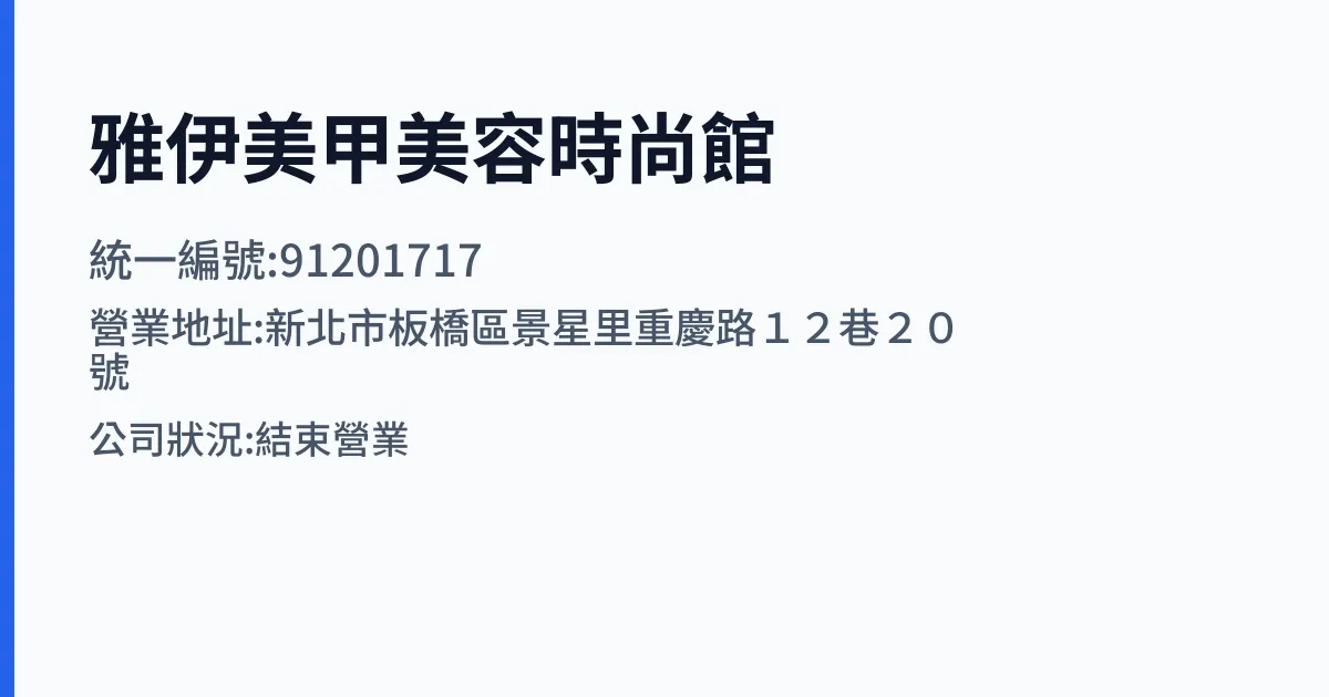 雅伊美甲美容時尚館 - 統編 91201717(新北市) 公司登記資料與營業項目詳細圖表