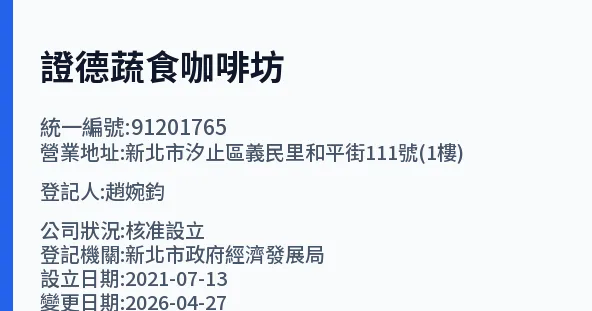 證德蔬食咖啡坊的照片-統編 91201765(新北市) 公司登記資料與營業項目詳細圖表