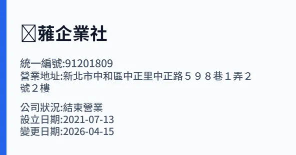 藌蕥企業社的照片-統編 91201809(新北市) 公司登記資料與營業項目詳細圖表