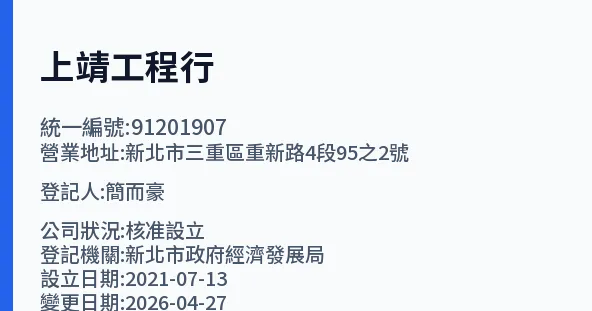 上靖工程行的照片-統編 91201907(新北市) 公司登記資料與營業項目詳細圖表