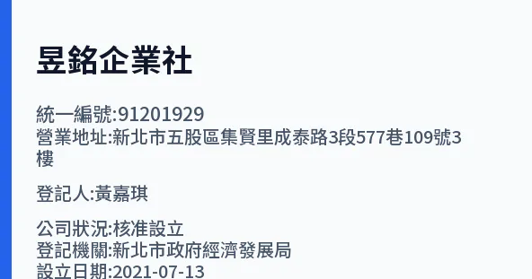 昱銘企業社的照片-統編 91201929(新北市) 公司登記資料與營業項目詳細圖表