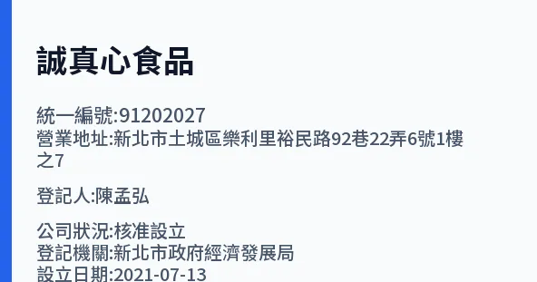 誠真心食品的照片-統編 91202027(新北市) 公司登記資料與營業項目詳細圖表