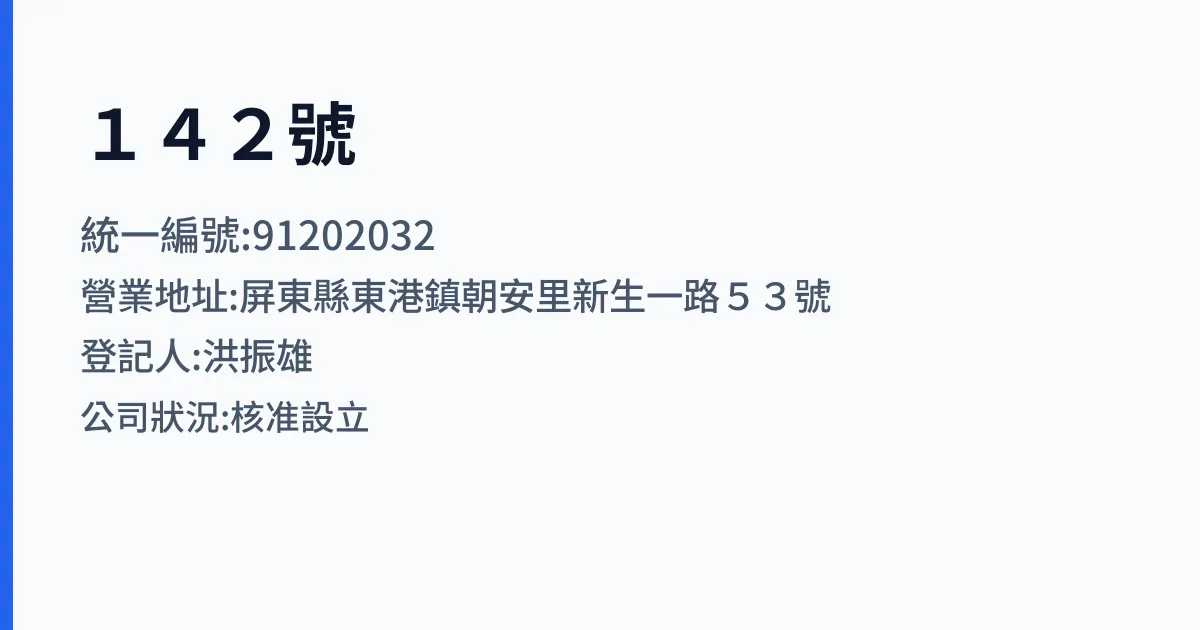１４２號 - 統編 91202032(屏東縣) 公司登記資料與營業項目詳細圖表
