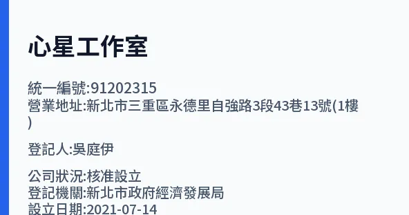 心星工作室的照片-統編 91202315(新北市) 公司登記資料與營業項目詳細圖表