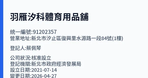 羽雁汐科體育用品舖的照片-統編 91202357(新北市) 公司登記資料與營業項目詳細圖表