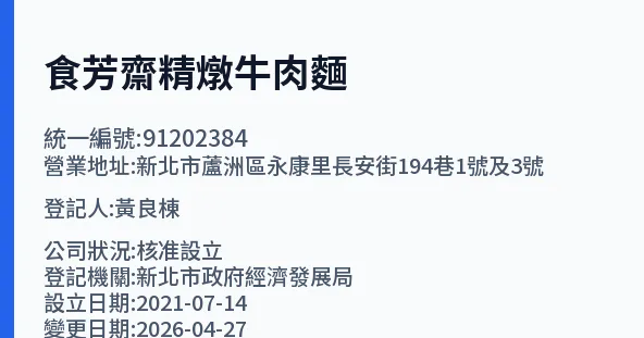 食芳齋精燉牛肉麵的照片-統編 91202384(新北市) 公司登記資料與營業項目詳細圖表