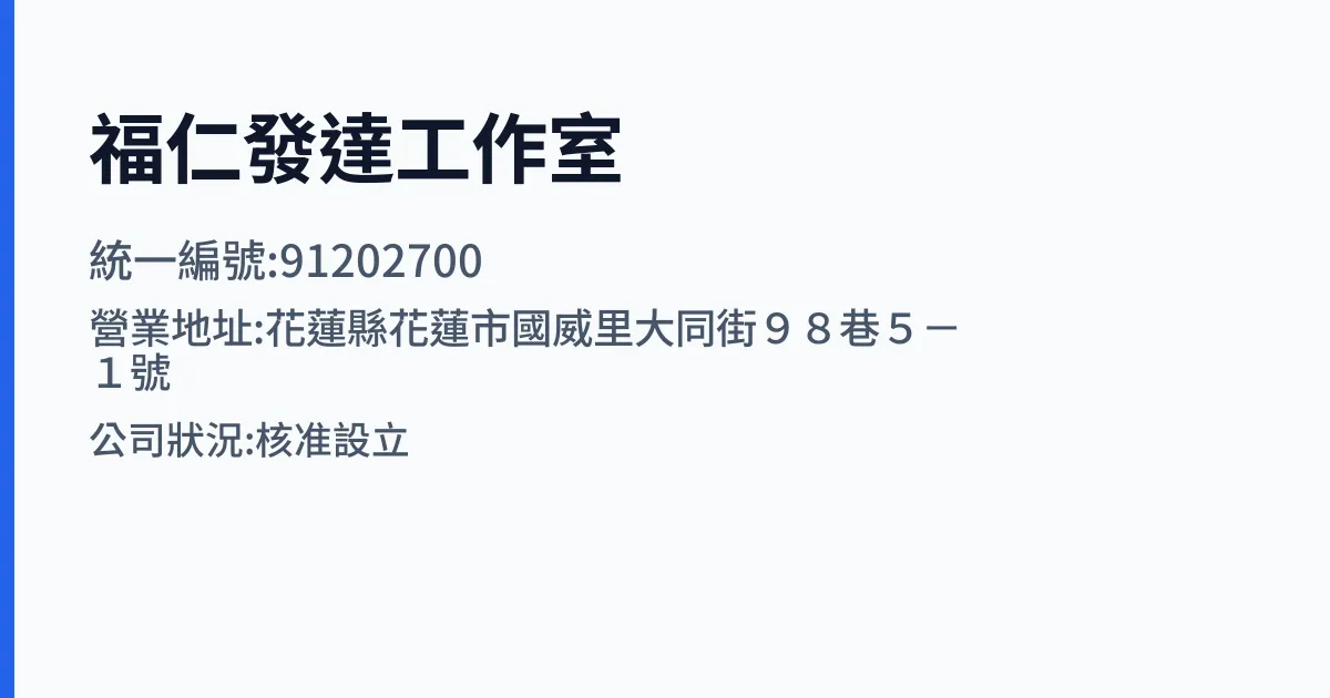 福仁發達工作室 - 統編 91202700(新北市) 公司登記資料與營業項目詳細圖表