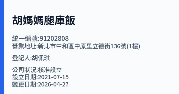 胡媽媽腿庫飯的照片-統編 91202808(新北市) 公司登記資料與營業項目詳細圖表