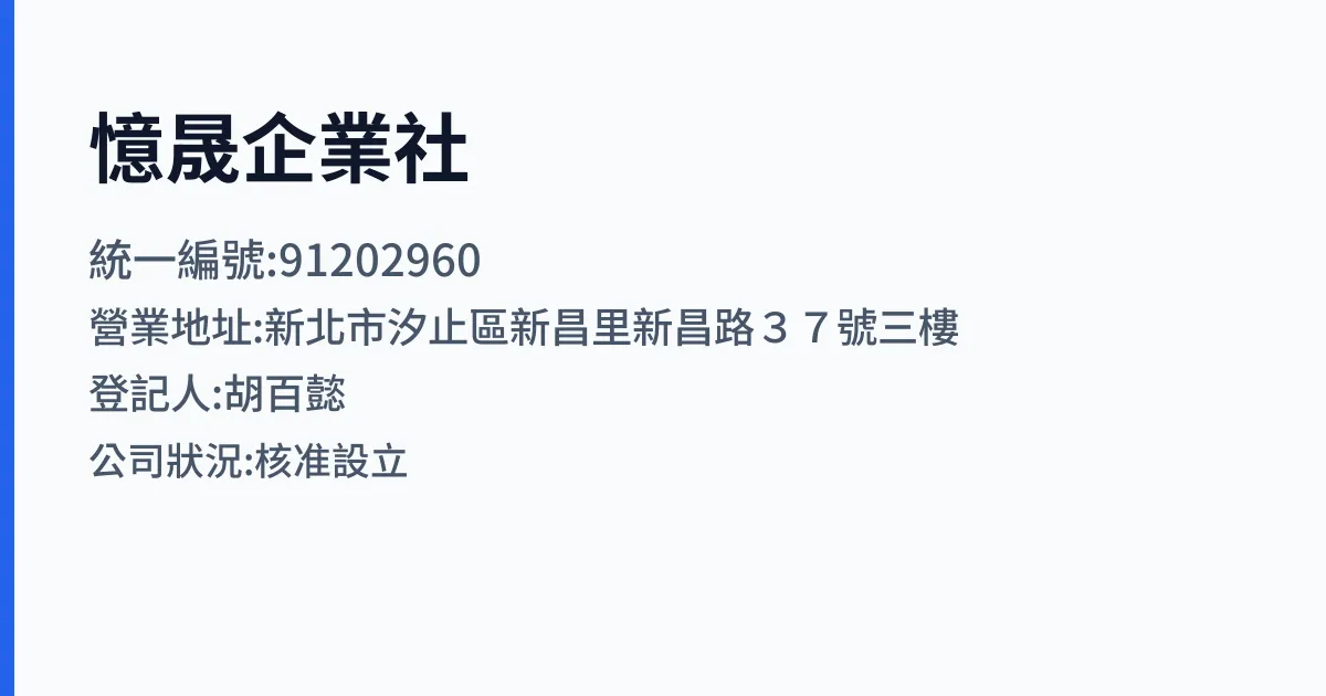 憶晟企業社 - 統編 91202960(新北市) 公司登記資料與營業項目詳細圖表
