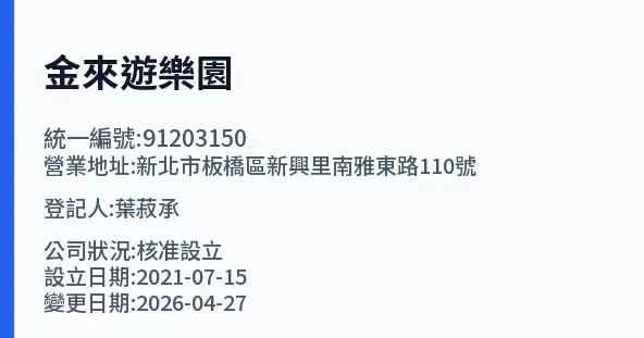 金來遊樂園的照片-統編 91203150(新北市) 公司登記資料與營業項目詳細圖表