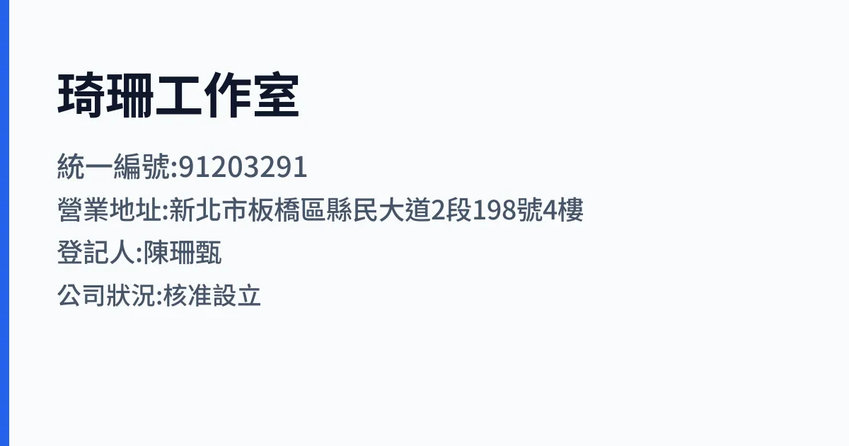 琦珊工作室 - 統編 91203291(新北市) 公司登記資料與營業項目詳細圖表