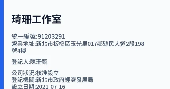 琦珊工作室的照片-統編 91203291(新北市) 公司登記資料與營業項目詳細圖表