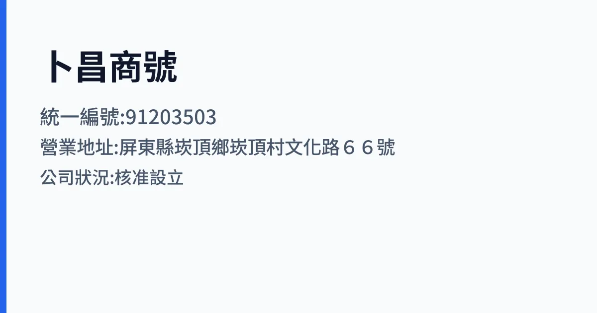 卜昌商號 - 統編 91203503(屏東縣) 公司登記資料與營業項目詳細圖表