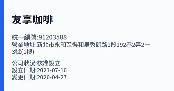 友享咖啡的照片-統編 91203588(新北市) 公司登記資料與營業項目詳細圖表