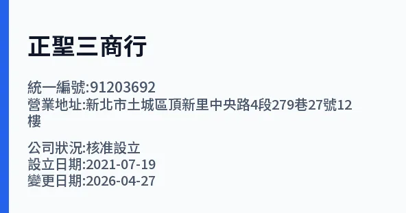 正聖三商行的照片-統編 91203692(新北市) 公司登記資料與營業項目詳細圖表