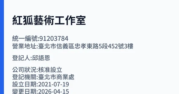 紅狐藝術工作室的照片-統編 91203784(臺北市) 公司登記資料與營業項目詳細圖表