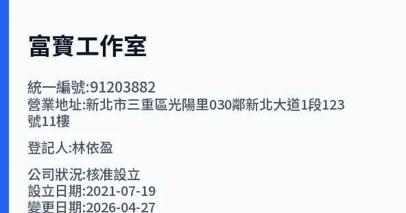 富寶工作室的照片-統編 91203882(新北市) 公司登記資料與營業項目詳細圖表