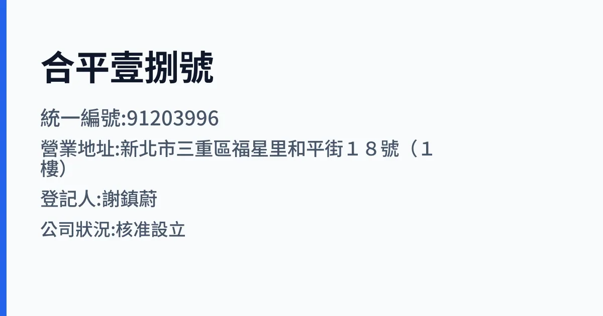 合平壹捌號 - 統編 91203996(新北市) 公司登記資料與營業項目詳細圖表