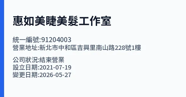 惠如美睫美髮工作室的照片-統編 91204003(新北市) 公司登記資料與營業項目詳細圖表