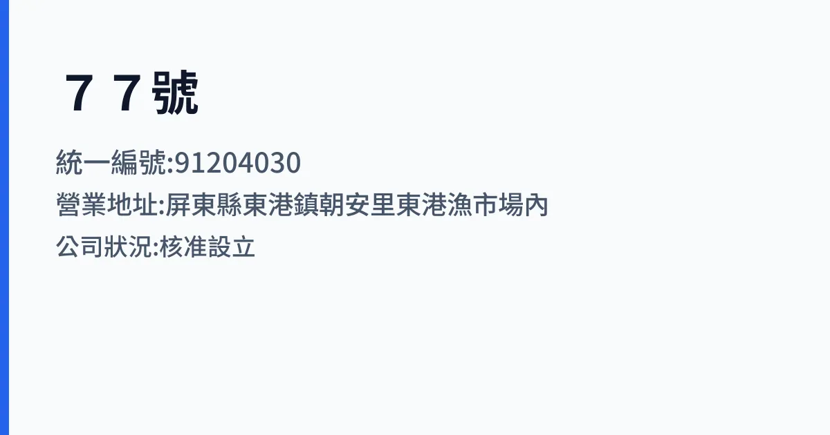 ７７號 - 統編 91204030(屏東縣) 公司登記資料與營業項目詳細圖表