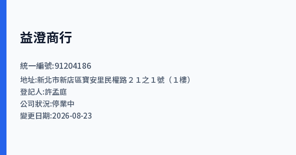 益澄商行的照片-統編 91204186(新北市) 公司登記資料與營業項目詳細圖表