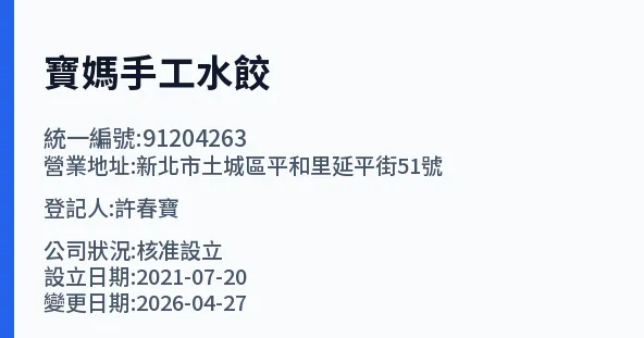 寶媽手工水餃的照片-統編 91204263(新北市) 公司登記資料與營業項目詳細圖表