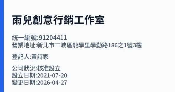 雨兒創意行銷工作室的照片-統編 91204411(新北市) 公司登記資料與營業項目詳細圖表