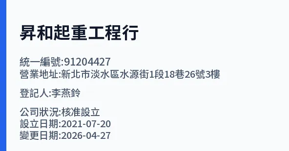 昇和起重工程行的照片-統編 91204427(新北市) 公司登記資料與營業項目詳細圖表