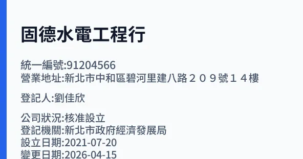 固德水電工程行的照片-統編 91204566(新北市) 公司登記資料與營業項目詳細圖表
