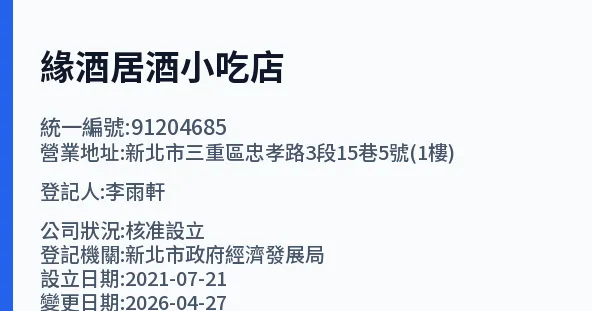 緣酒居酒小吃店的照片-統編 91204685(新北市) 公司登記資料與營業項目詳細圖表