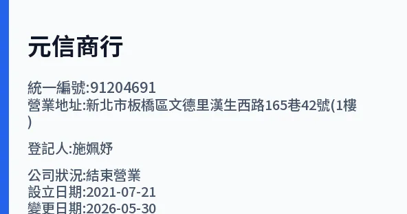 元信商行的照片-統編 91204691(新北市) 公司登記資料與營業項目詳細圖表