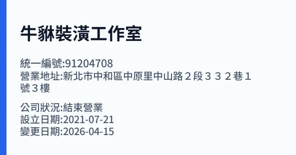 牛貅裝潢工作室的照片-統編 91204708(新北市) 公司登記資料與營業項目詳細圖表