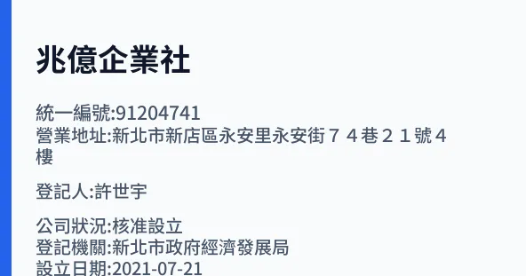 兆億企業社的照片-統編 91204741(新北市) 公司登記資料與營業項目詳細圖表