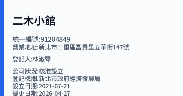 二木小館的照片-統編 91204849(新北市) 公司登記資料與營業項目詳細圖表