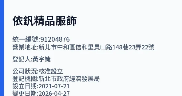 依釩精品服飾的照片-統編 91204876(新北市) 公司登記資料與營業項目詳細圖表