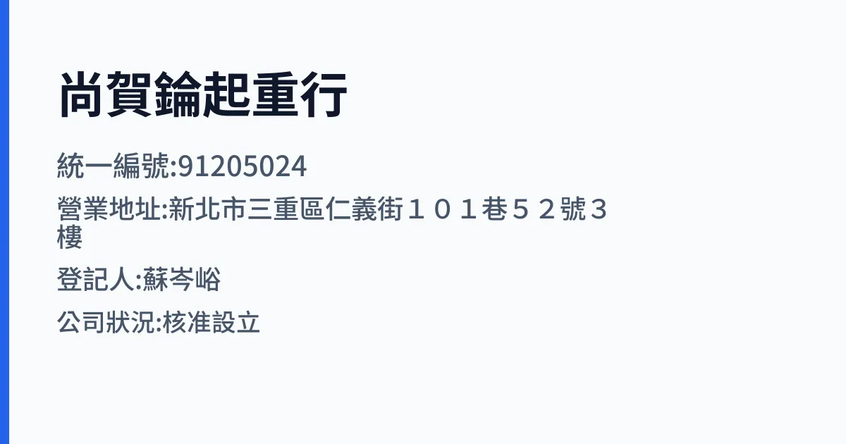 尚賀錀起重行 - 統編 91205024(新北市) 公司登記資料與營業項目詳細圖表